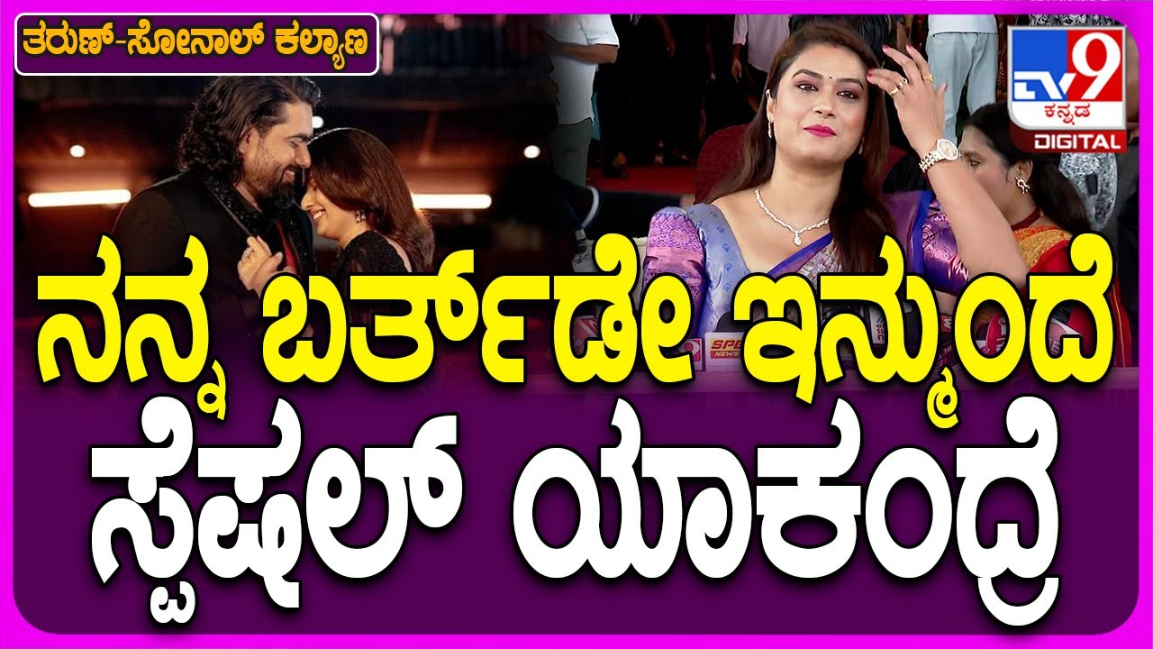 Tharun-Sonal Marriage: ಪಟ ಪಟ ಮಾತಾಡಿ ತರುಣ್-ಸೋನಾಲ್‌ಗೆ ವಿಶ್ ಮಾಡಿದ ತನಿಷಾ| # ...