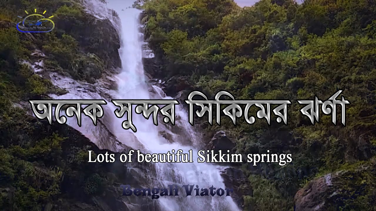 beautiful Sikkim springs অনেক সুন্দর সিকিমের ঝর্ণা - YouTube