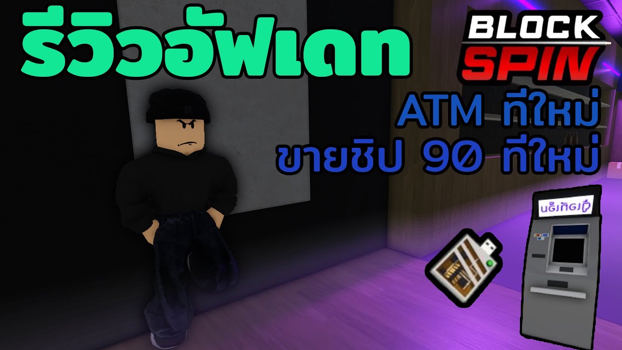 🔥รีวิวอัปเดตใหม่ Blox Spin วางตู้ ATM เเบบใหม่ + สอนหาคนขายชิพเวล 90 ...