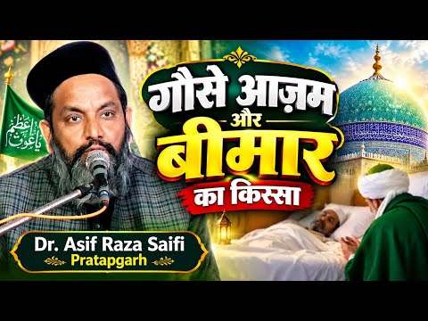 गौसे आज़म और बीमार का किस्सा | Dr. asif Raza saifi Pratapgarh | Gaus E azam Aur Bimar Ka Kissa