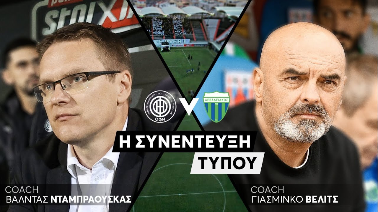 Live η συνέντευξη τύπου του αγώνα ΟΦΗ -ΛΕΒΑΔΕΙΑΚΟΣ - YouTube