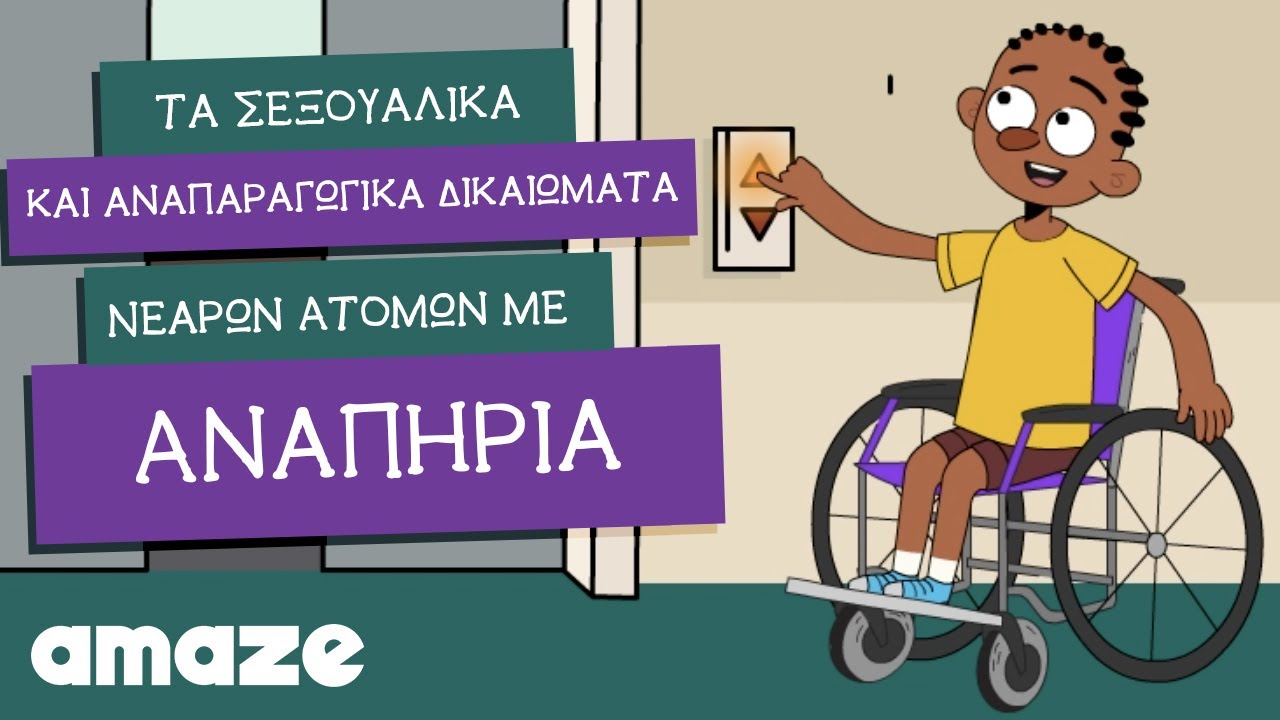 Τα σεξουαλικά και αναπαραγωγικά δικαιώματα νεαρών ατόμων με αναπηρία ...