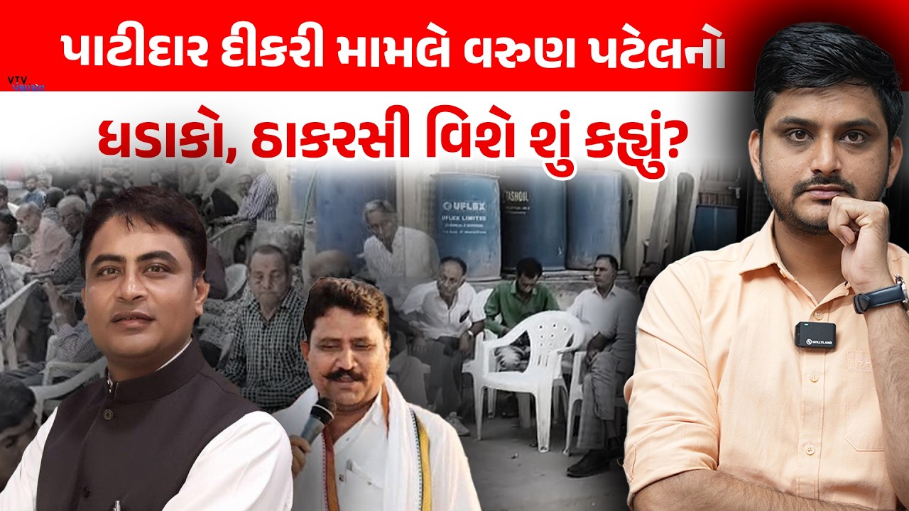 Patidar દીકરીને પરત લાવવા Varun Patel ની ચીમકી, Thakarshi Rabari વિશે ...