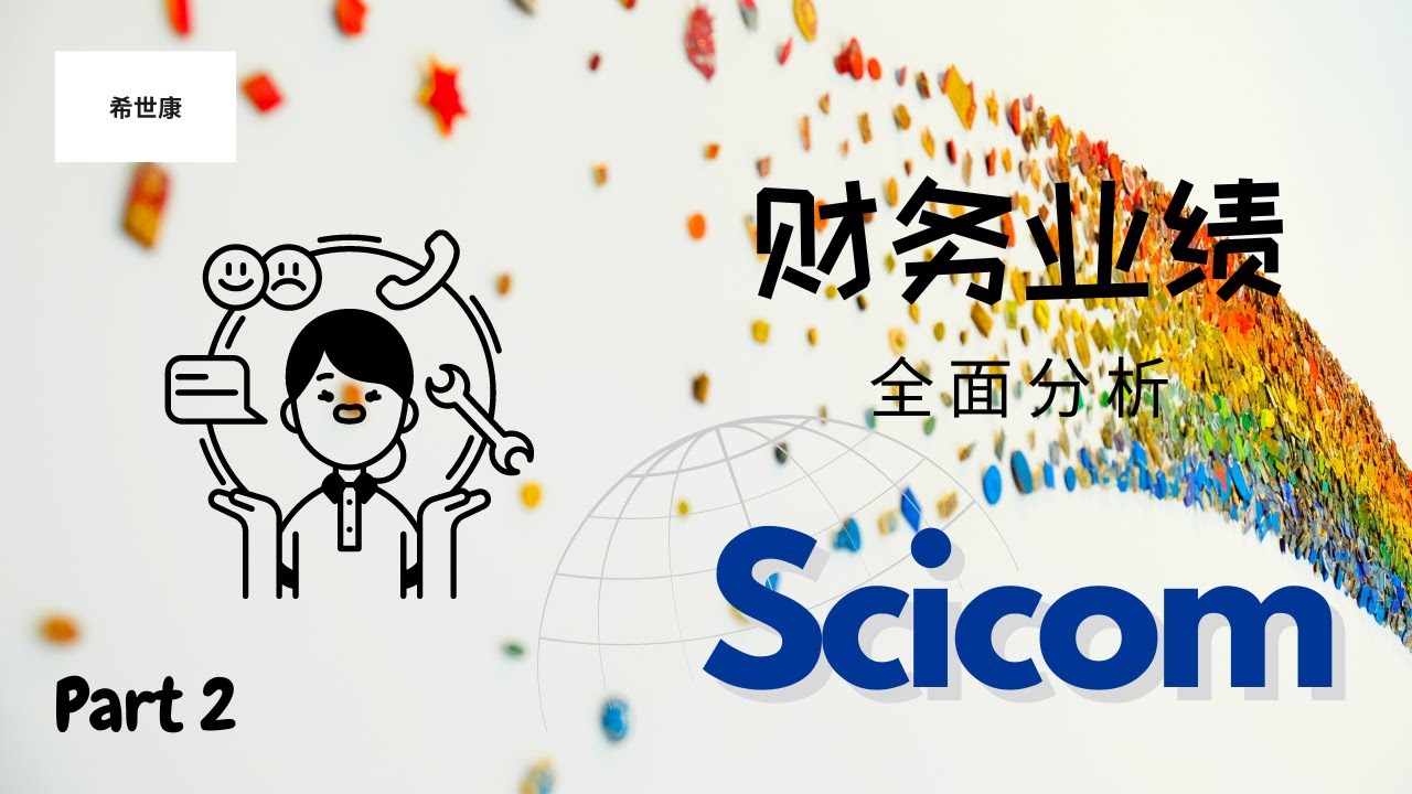 SCICOM（服务业）|【马股分享】| 继续深入探讨公司财务状况 (Part 2) - YouTube