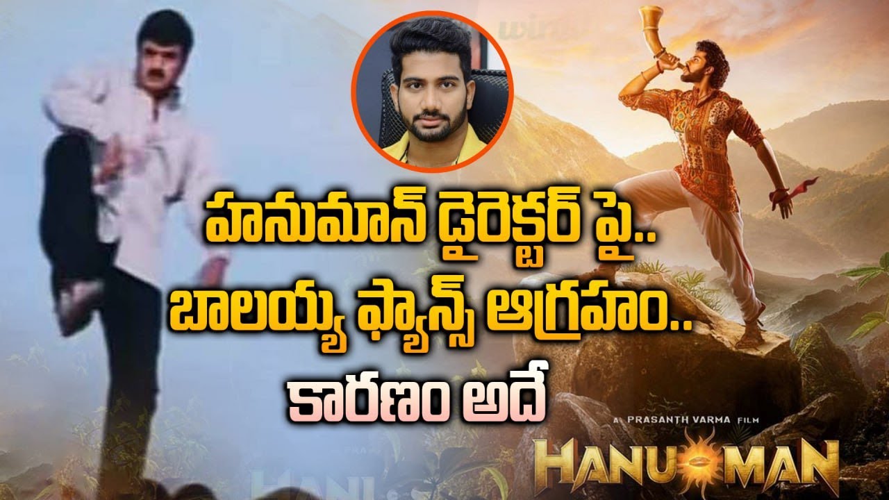HanuMan Director Prasahnth Varma పై Balakrishna ఫ్యాన్స్ అసంతృప్తి ...