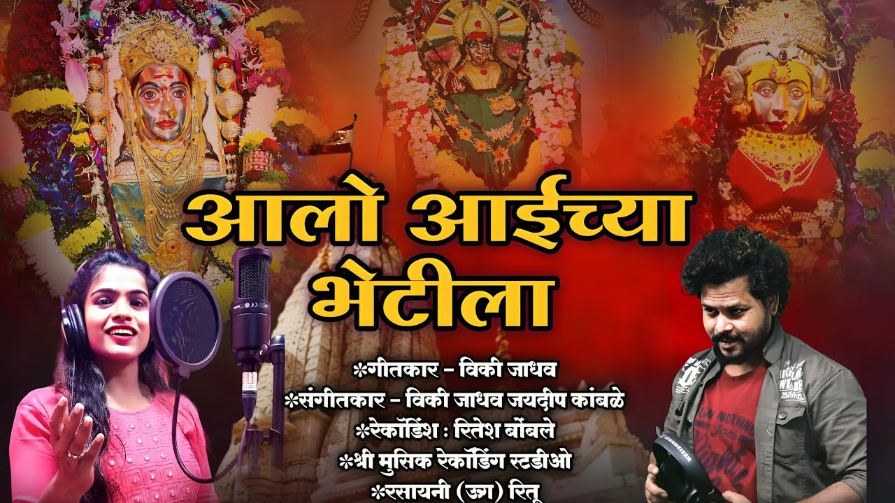 आलो आईच्या भेटीला | Aai Che Bhetila | Vicky Jadhav | Priynka Jadhav ...