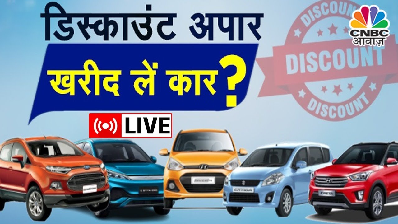Consumer Adda Live | Car Sale 2022: साल के आखिर में कारों पर डिस्काउंट ...
