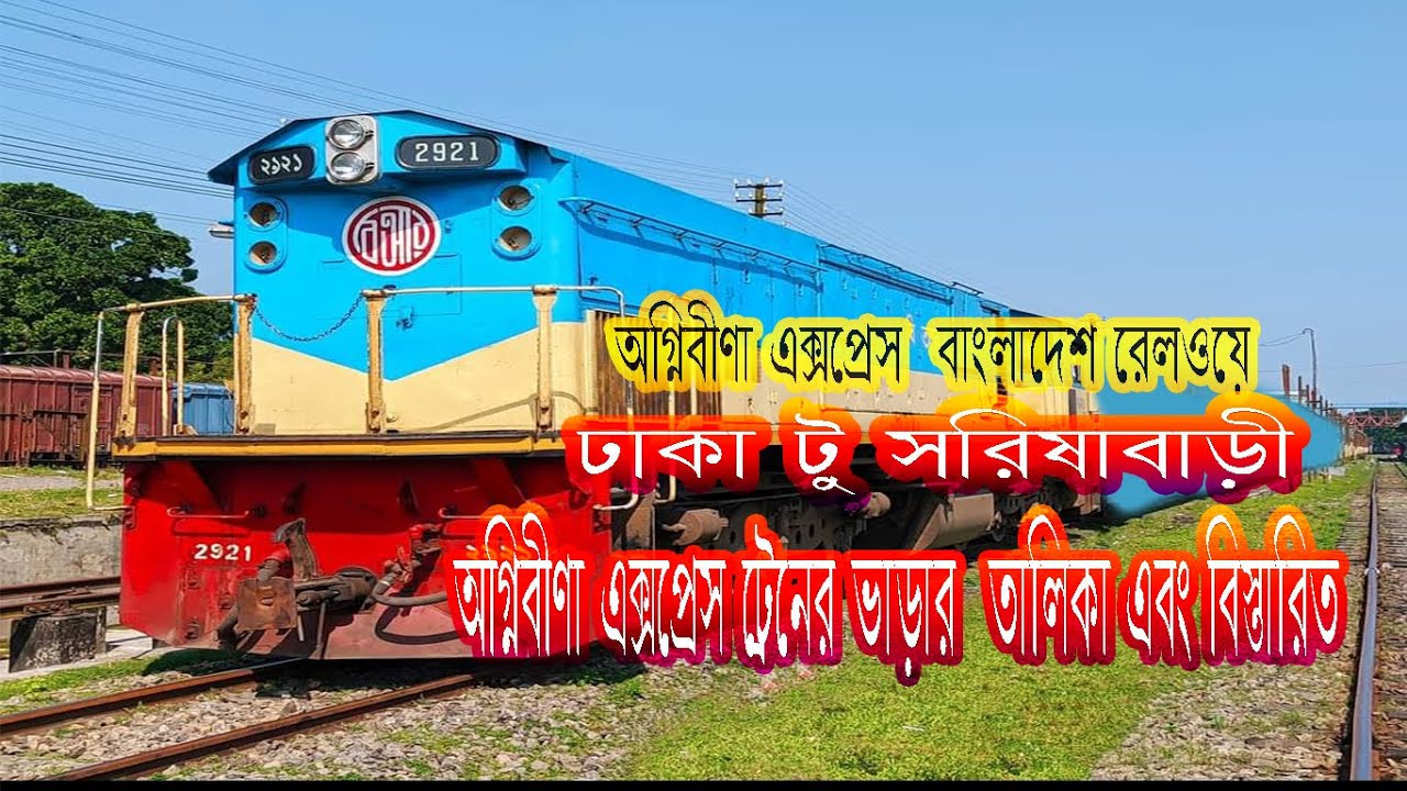 AGNIBINA EXPRESS|অগ্নিবীণা এক্সপ্রেস ট্রেনের ভাড়ার তালিকা, সময়সূচী ...