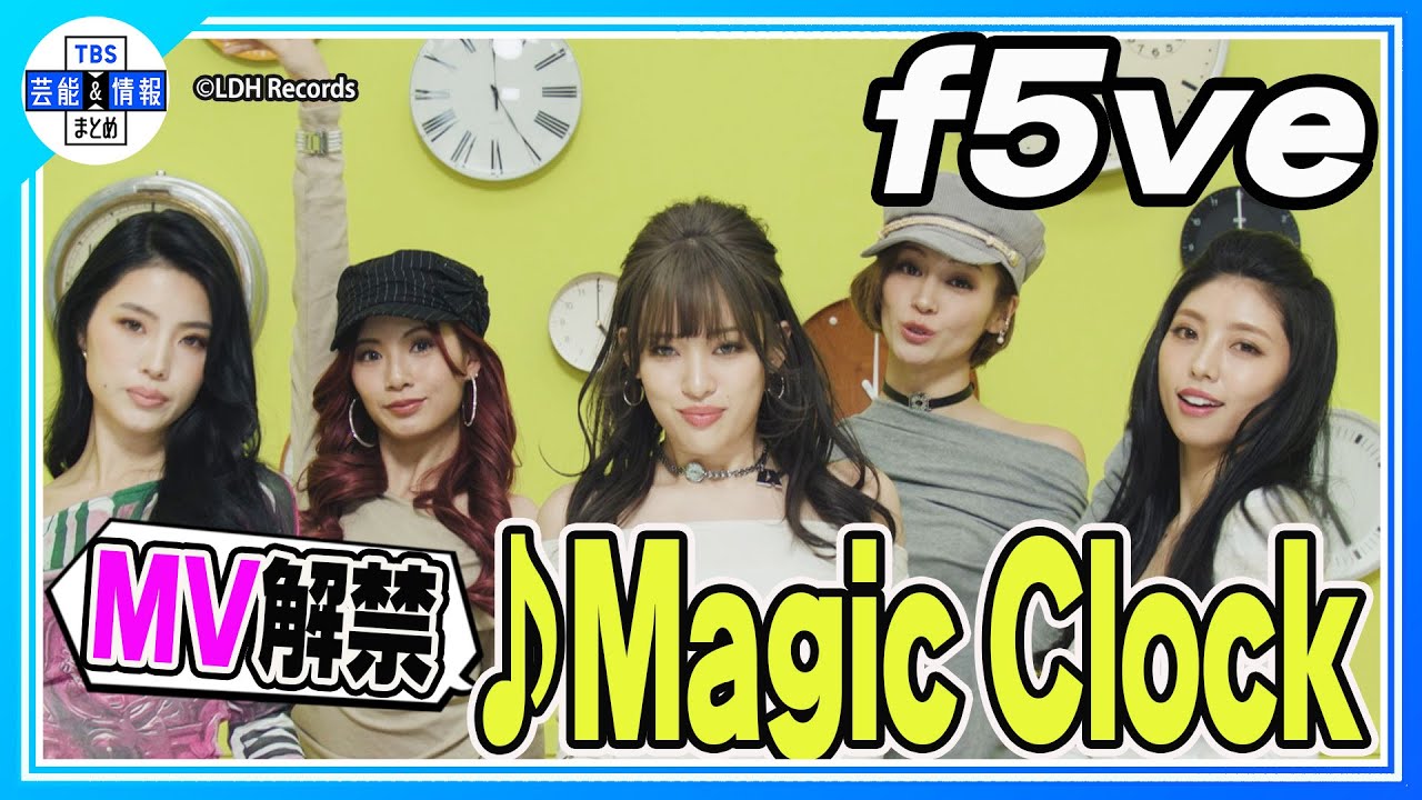 【f5ve】まるでタイムマシーンのような新曲「Magic Clock」MV解禁！ - YouTube