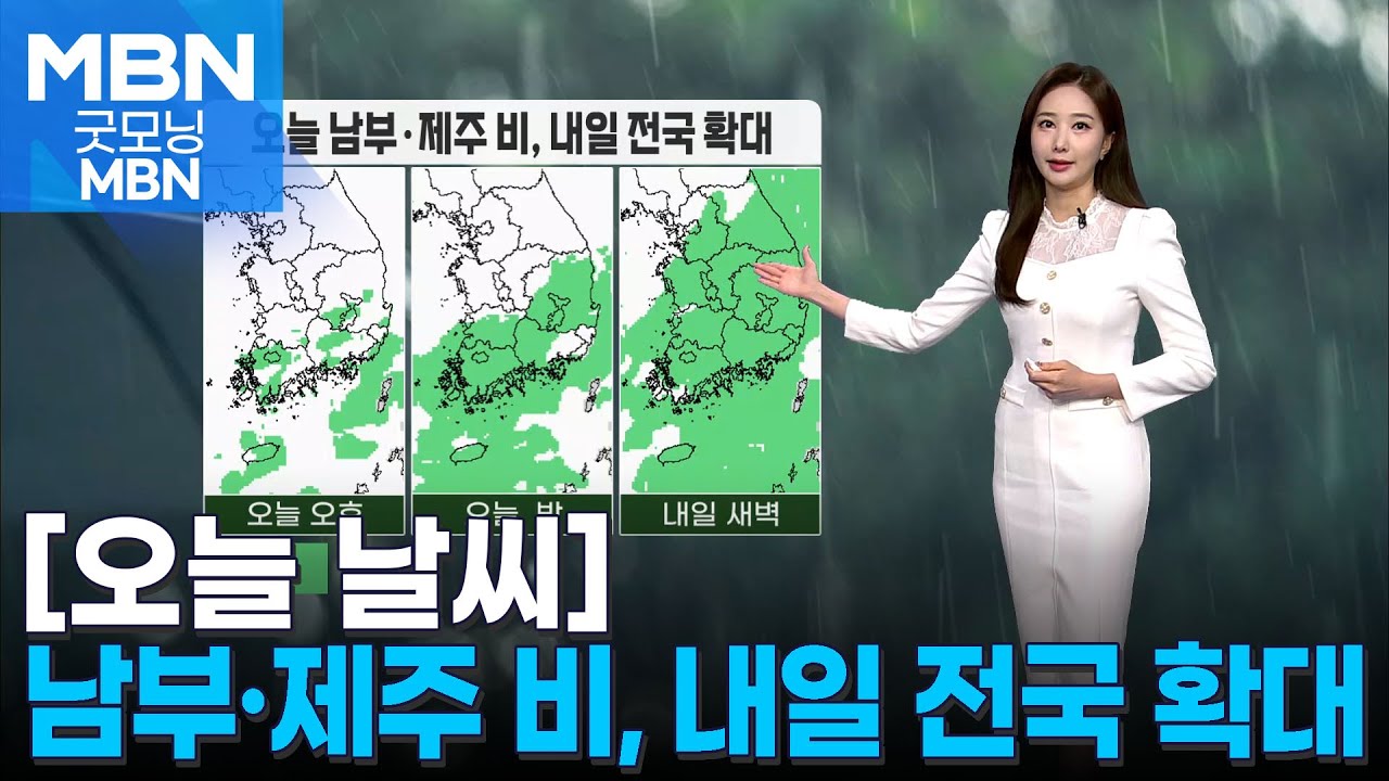 [날씨]오늘 아침도 쌀쌀, 일교차 주의…남부·제주 비, 내일 전국 확대 [굿모닝 MBN] - YouTube
