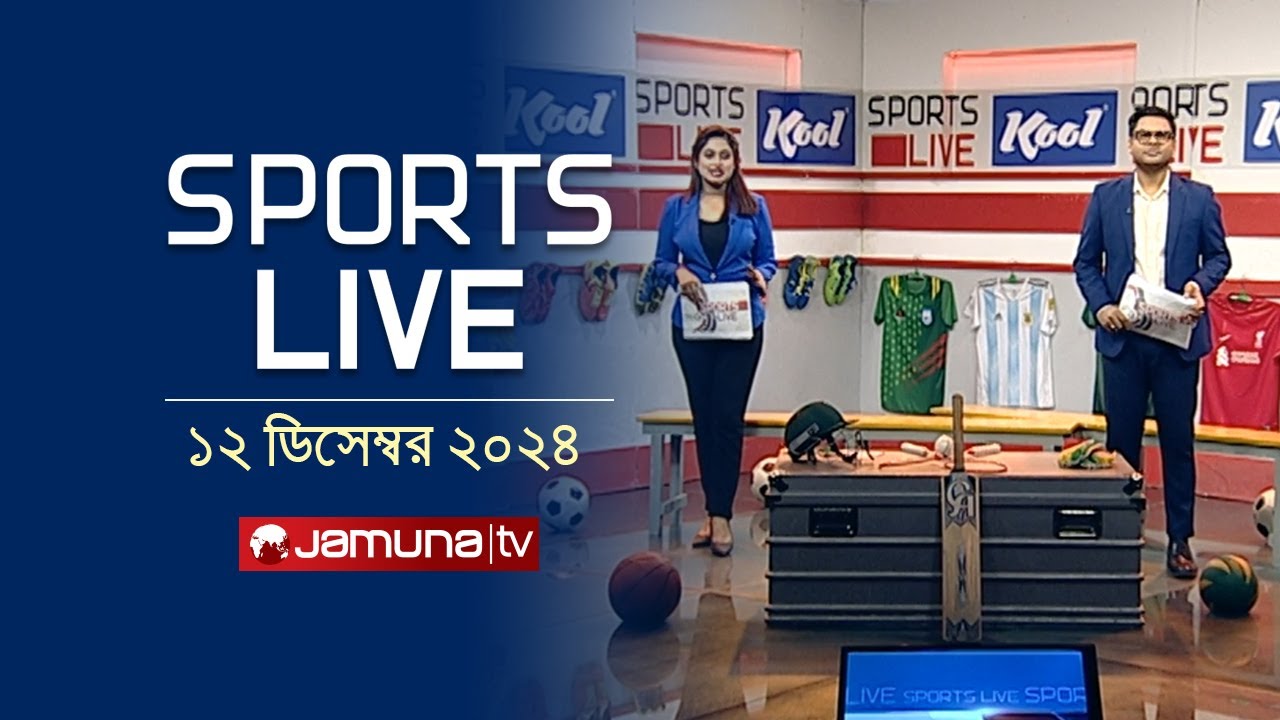 খেলাধুলার সকল সংবাদ | Sports Live | 8 PM | 12 December 2024 | Jamuna TV ...