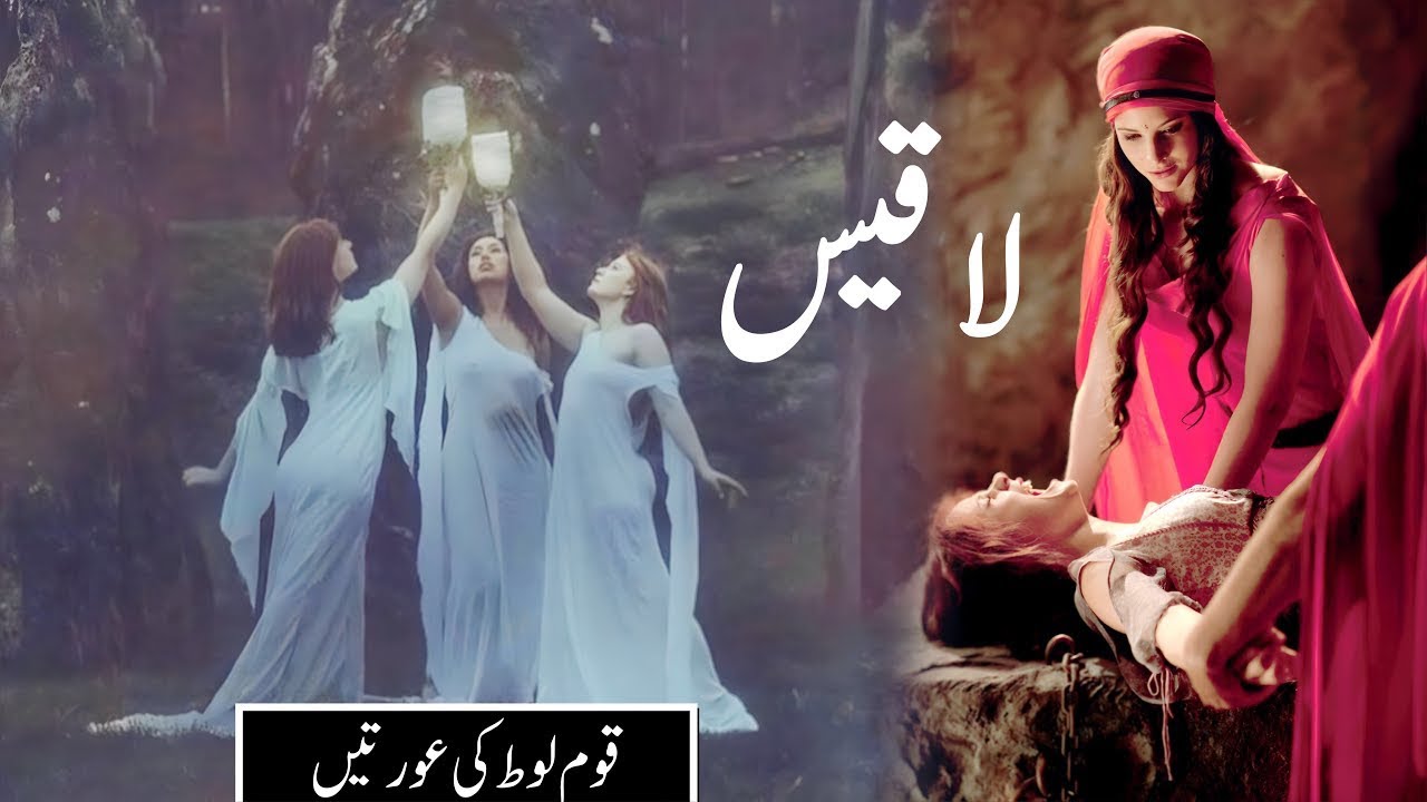 Laqees | Iblees ki Beti | Quam e Loot ki Aurton ka waqia | Story of ...