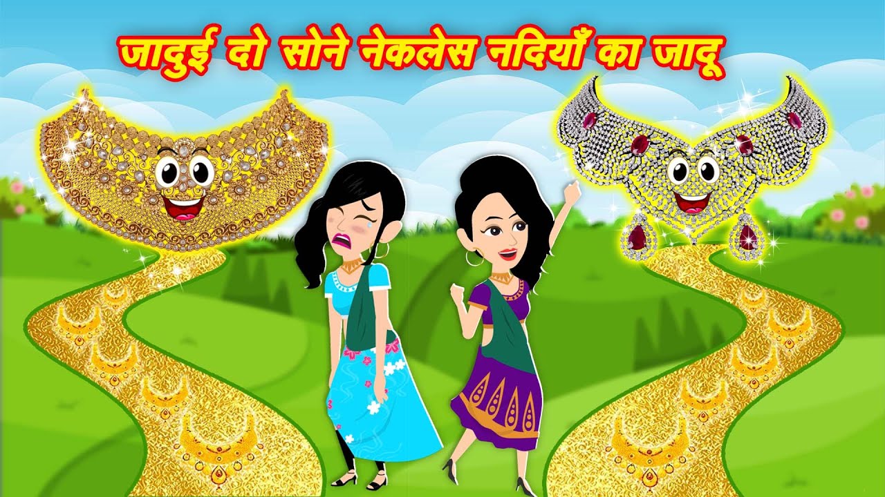 दो जादुई नदियों का जादू jadui nadi jadui kahaniya magical story new ...