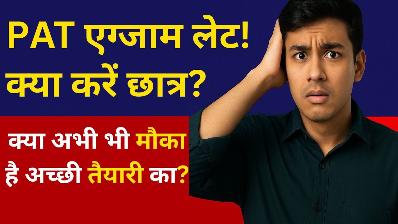 PAT Exam Date | Students अब कैसे करें तैयारी? PAT 2025 Exam कब होगा ...