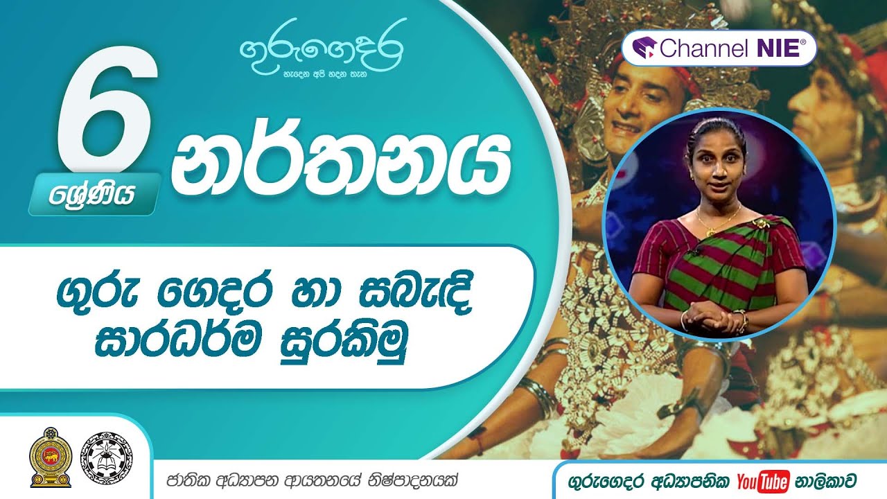 ගුරුගෙදර හා සබැඳි සාරධර්ම සුරකිමු 06 ශ්රේණිය නර්තනය Youtube