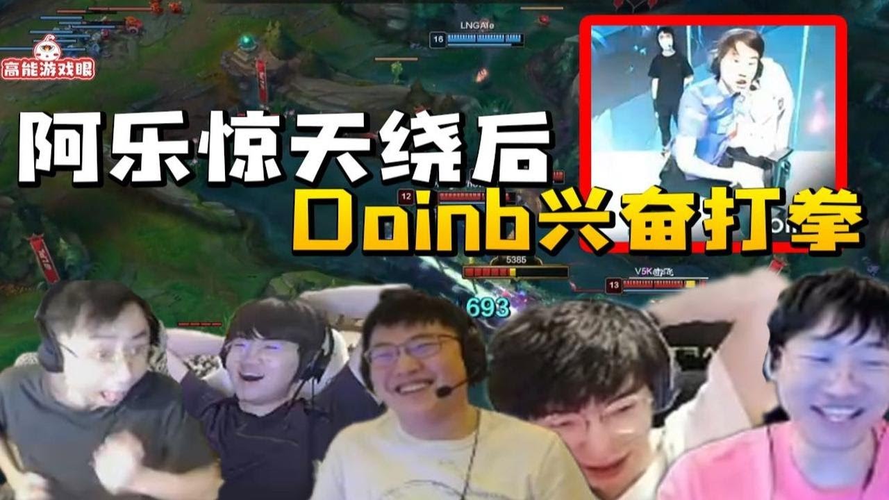 多视角看LNG战胜V5 阿乐终极绕后 Doinb激动开始舞蹈 - YouTube