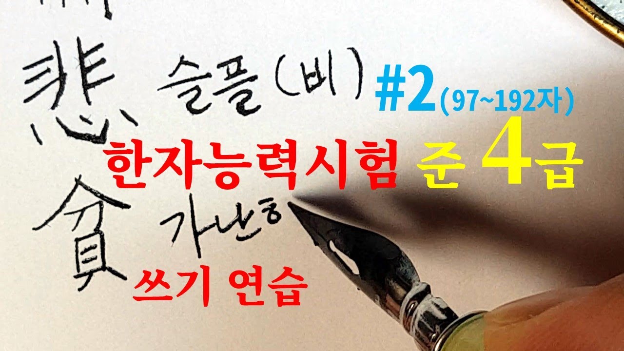 [시즌1] 준4급 한자쓰기 #02 (97-192, 한자능력시험 급수한자)/Writing Chinese Characters ...
