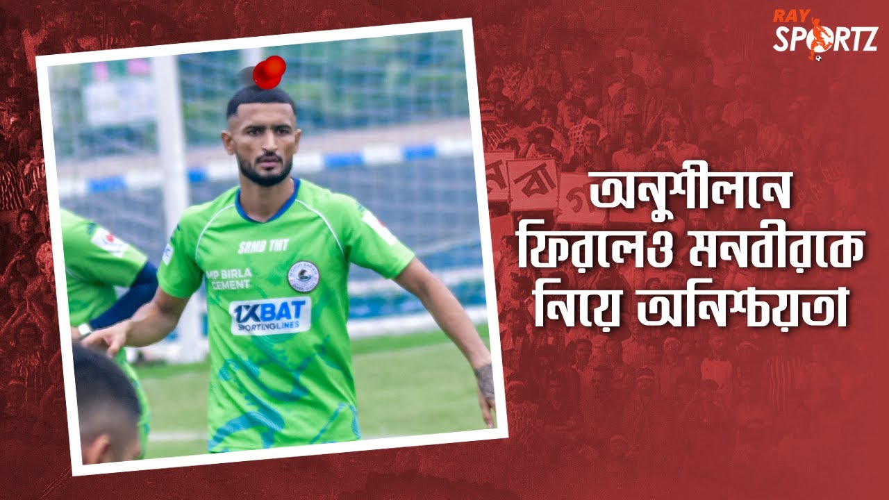 ডার্বি জিততে মরিয়া মোহনবাগান। শেষ মুহুর্তের প্রস্তুতিতে চনমনে আশিক ...