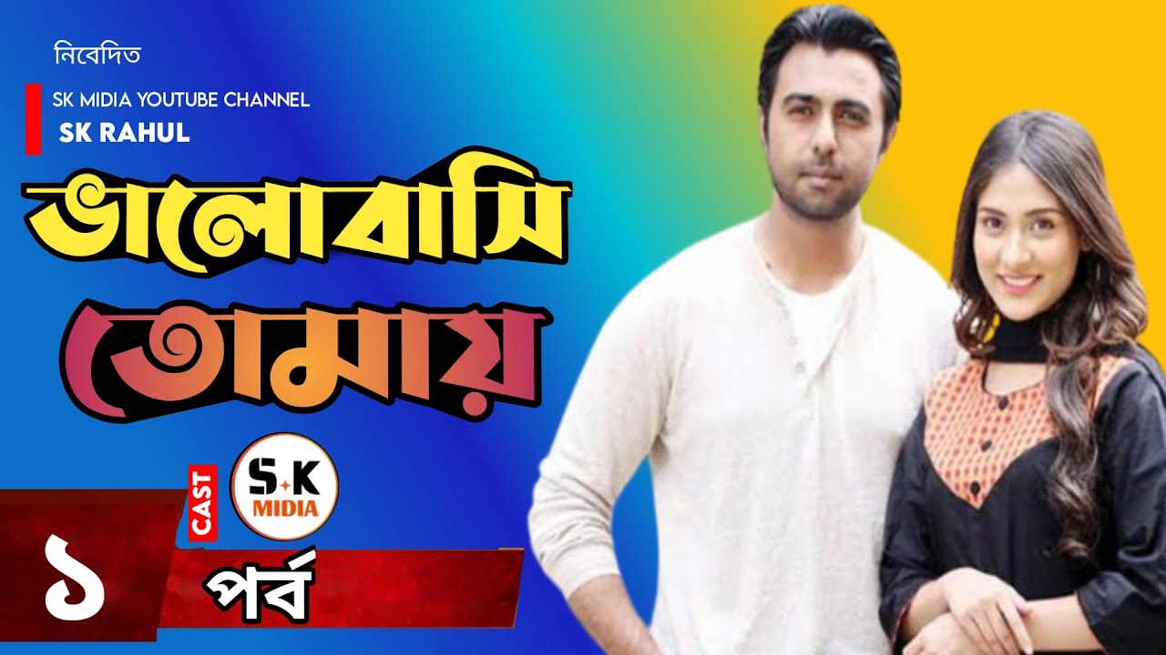 ভালোবাসি তোমায় ১ম পর্ব || Bangla New Natok 2025 || Viral Natok || Bd ...