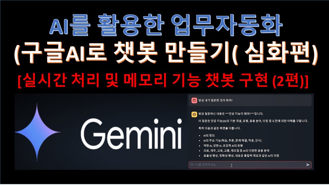 구글AI를 활용한 나만의 완전한 챗봇 만들기 - 심화 [2편] ((Feat AI, Python, Gemini) - YouTube
