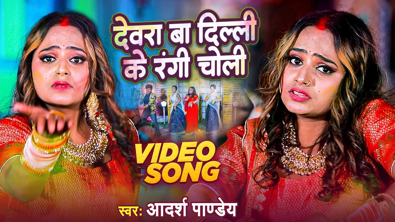New Bhojpuri Holi Song 2024 | देवरा बा दिल्ली के रंगी चोली | #Adarsh ...