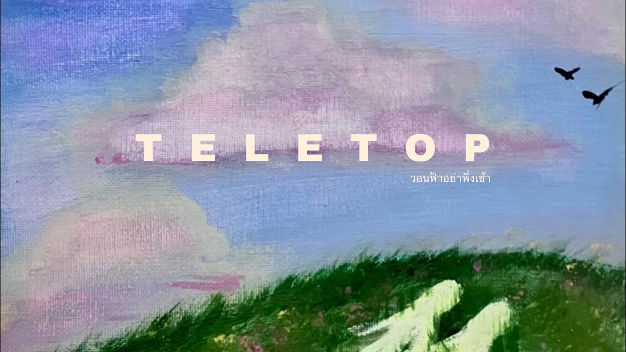 TELETOP - วอนฟ้าอย่าพึ่งเช้า (official audio) - YouTube