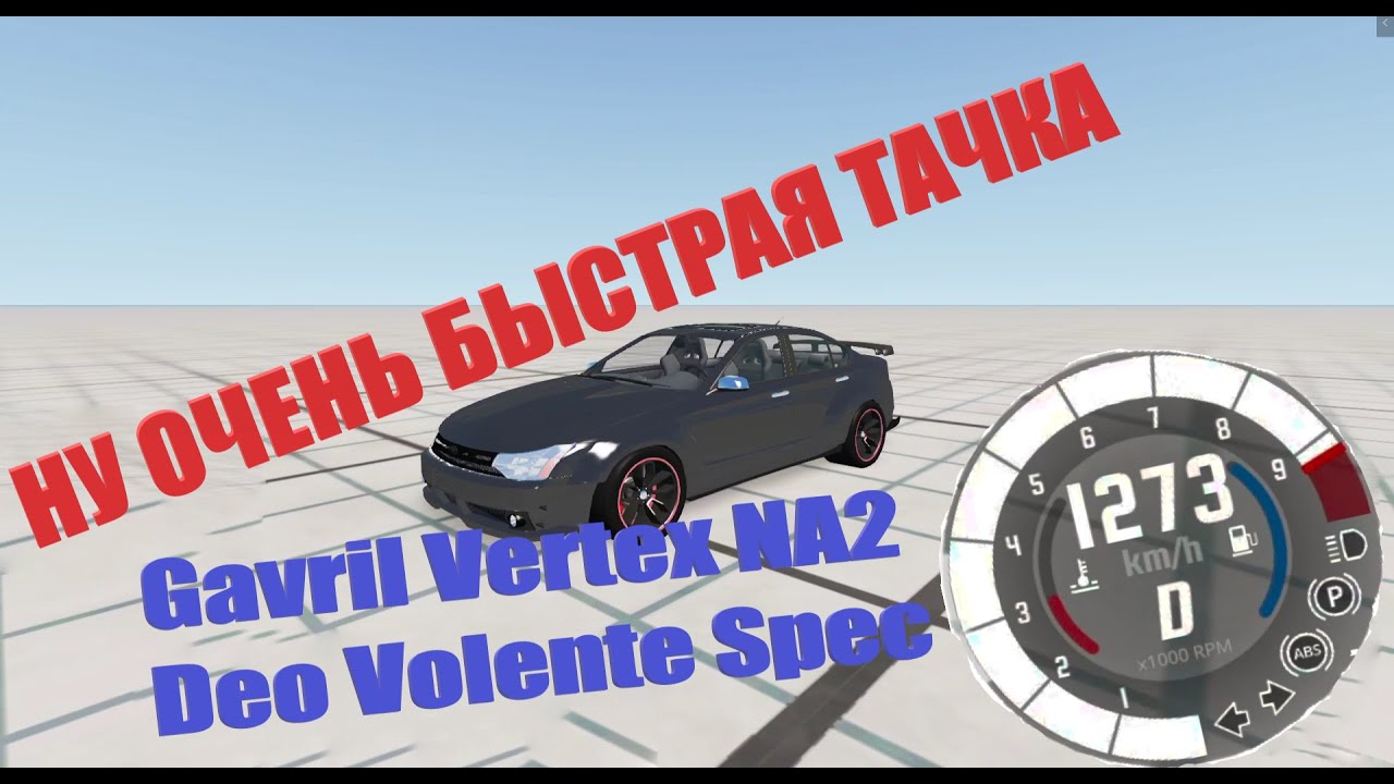 СУПЕР ТАЧКА Gavril Vertex NA2 Deo Volente Spec | BeamNG.drive - YouTube