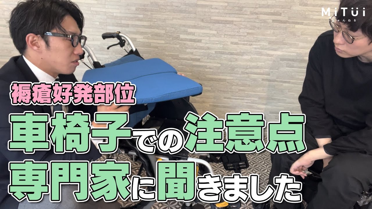 【褥瘡】車椅子に座っている時の褥瘡ができやすい部位を専門家に聞きました! 脊髄損傷 Youtube