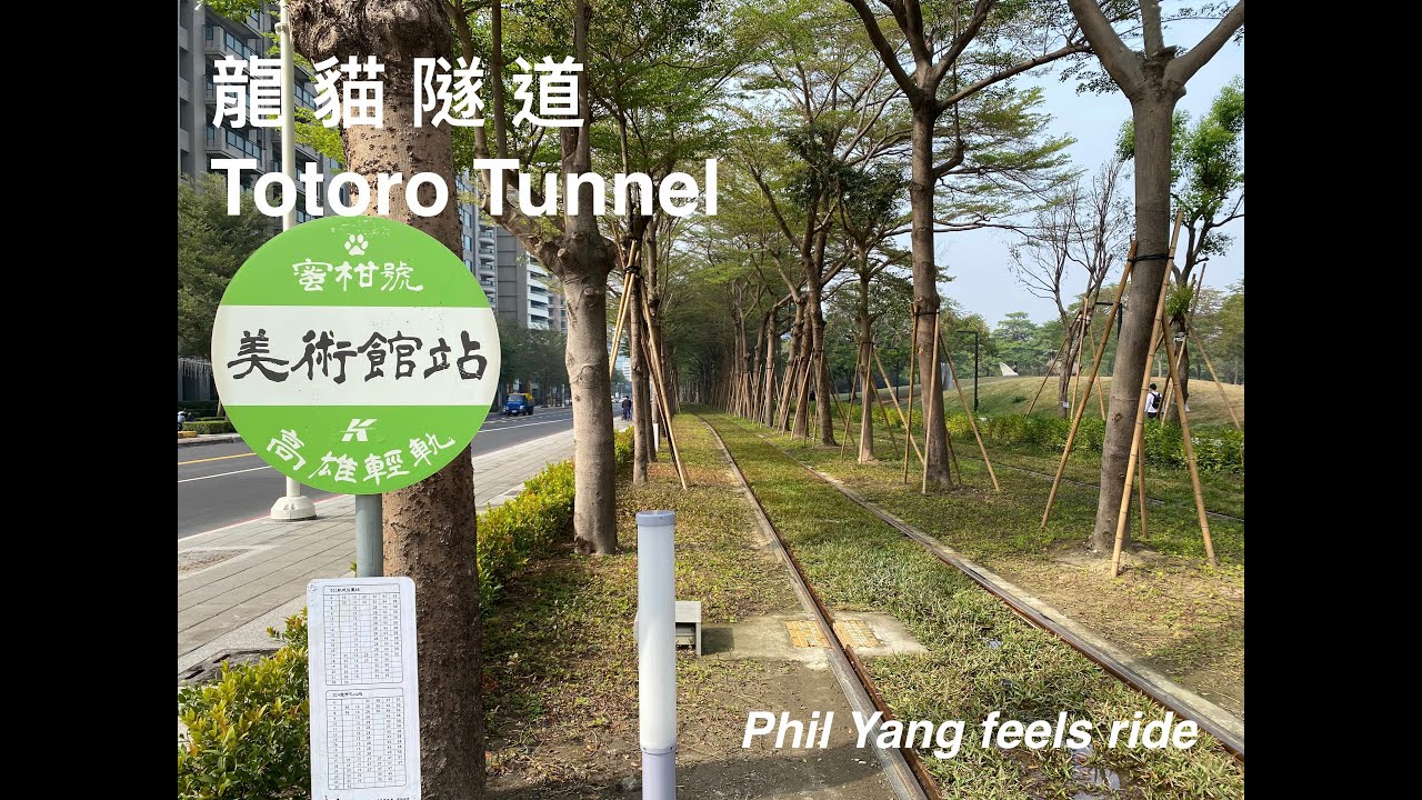龍貓隧道 Totoro tunnel | 高雄輕軌 Kaohsiung Light Rail | Station C21A-C21 | BMW ...