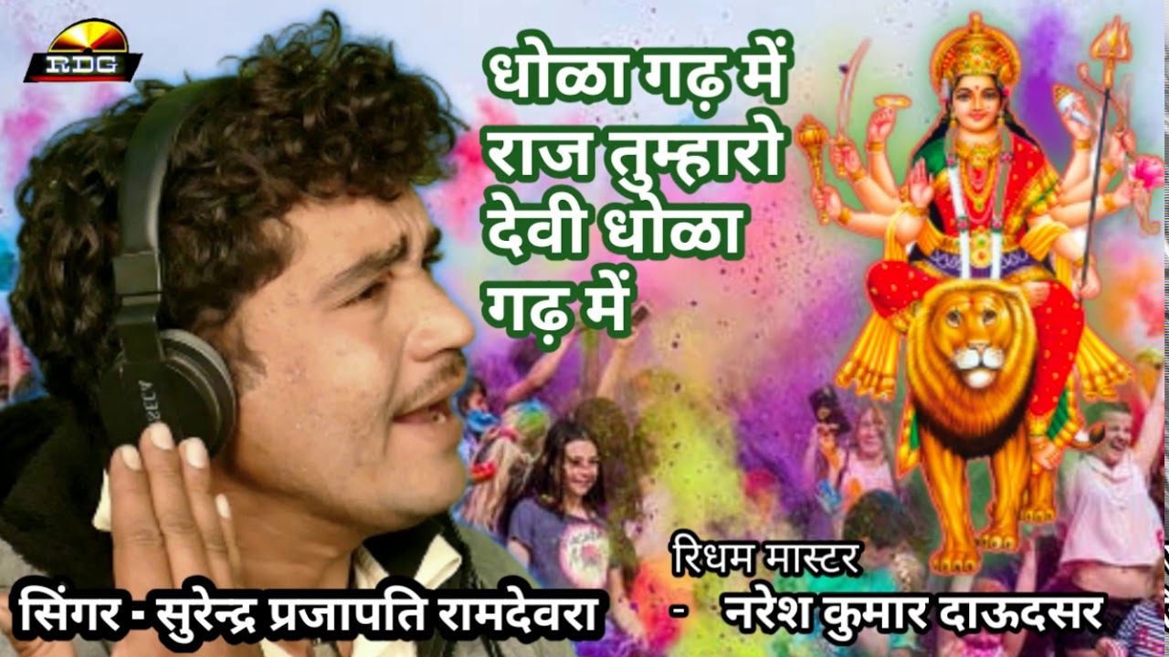 राजस्थानी धमाळ #धोळा_गढ_में2020धमाका Surendra Prajapati - YouTube