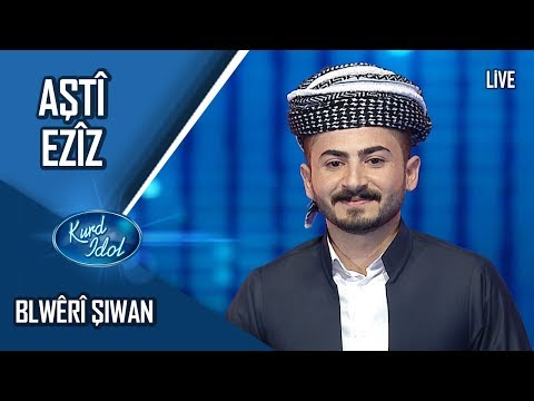 Kurd Idol - Aştî Ezîz - Blwêrî Şiwan/ ئاشتی عەزیز - بلوێری شوان