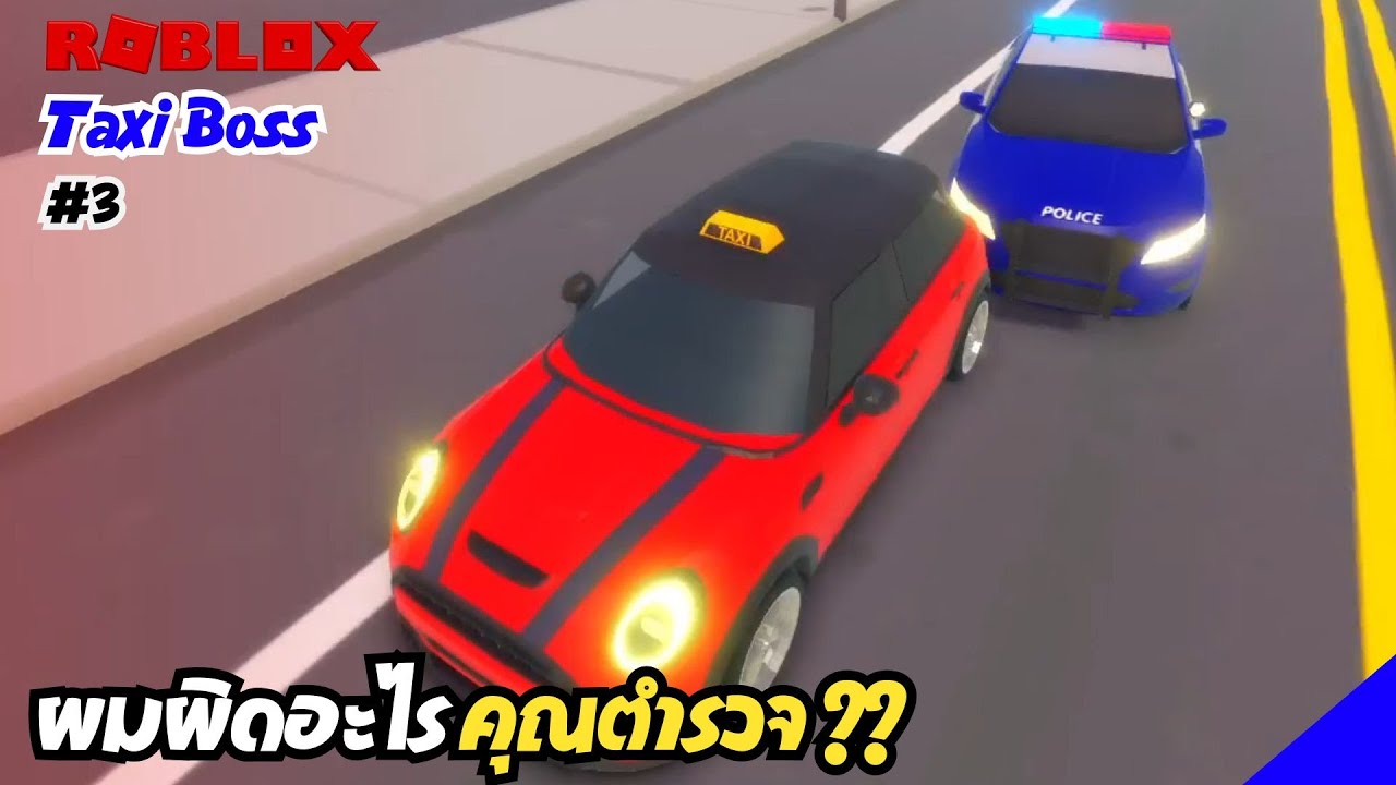 ผมทำผิดอะไร คุณตำรวจ ?? | Roblox Taxi Boss #3 - YouTube