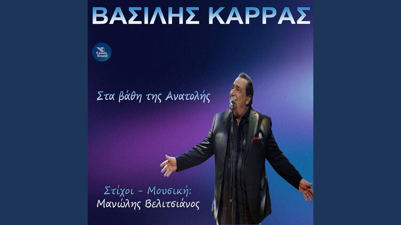 Sta Vathi Tis Anatolis - YouTube