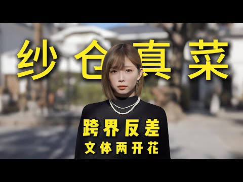 最会写书的AV女优The character story of Mana Sakura 纱仓真菜 紗倉まな#cute #japan