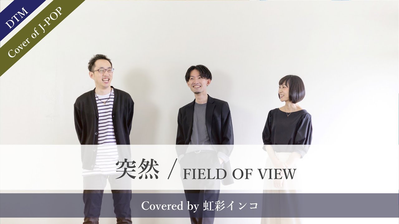 『突然 / FIELD OF VIEW』（cover）【宅録してみた】 - YouTube