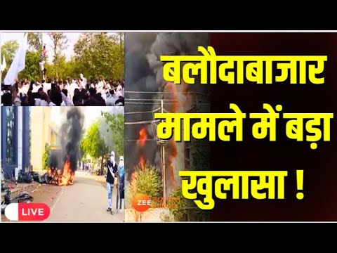 Baloda Bazar Violence Update : बलौदाबाजार मामले में बड़ा खुलासा ! Breaking News | Live News ...