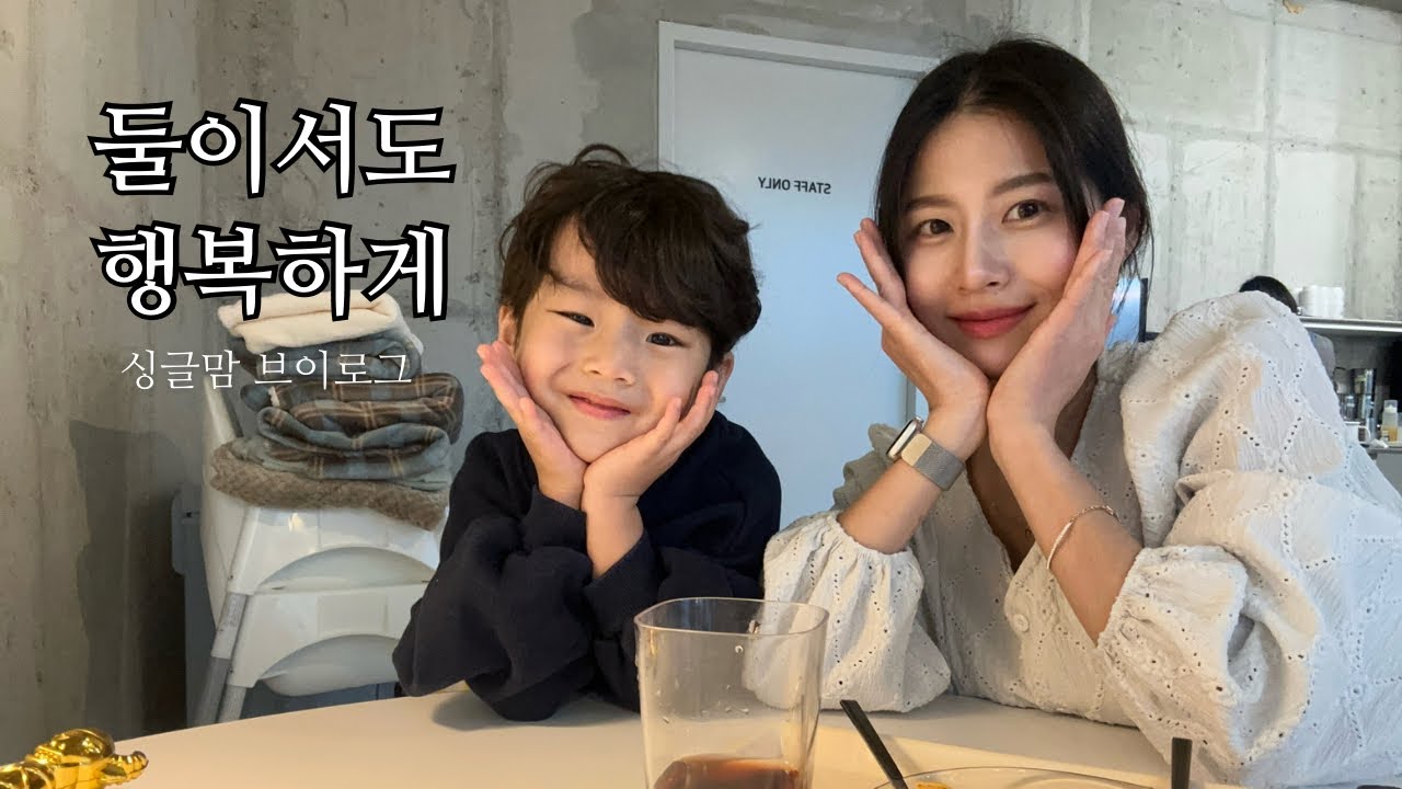 [싱글맘 브이로그]아이랑데이트,20대엄마 외출준비,주말보내기,파크랜드,둘이 보내는 평범한하루 - YouTube