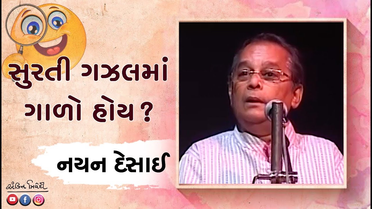 સુરતી ગઝલમાં ગાળો હોય ? | Ankit Trivedi | Nayan Desai - YouTube