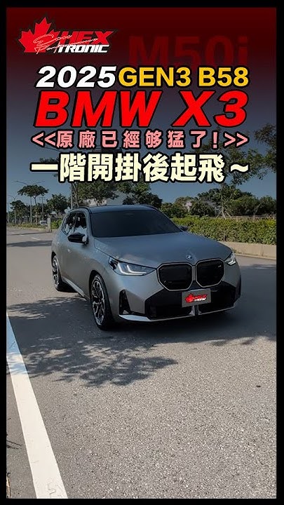 🚗 2025 BMW X3 M50i 總代理｜JB4 Stage1🔥 B58 Gen3 現身！目前最強版本！ - YouTube