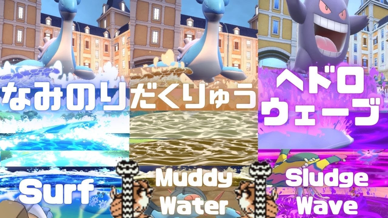 【ポケモン】なみのり だくりゅう ヘドロウェーブ【歴代エフェクト集】｜Surf, Muddy Water & Sludge Wave ...