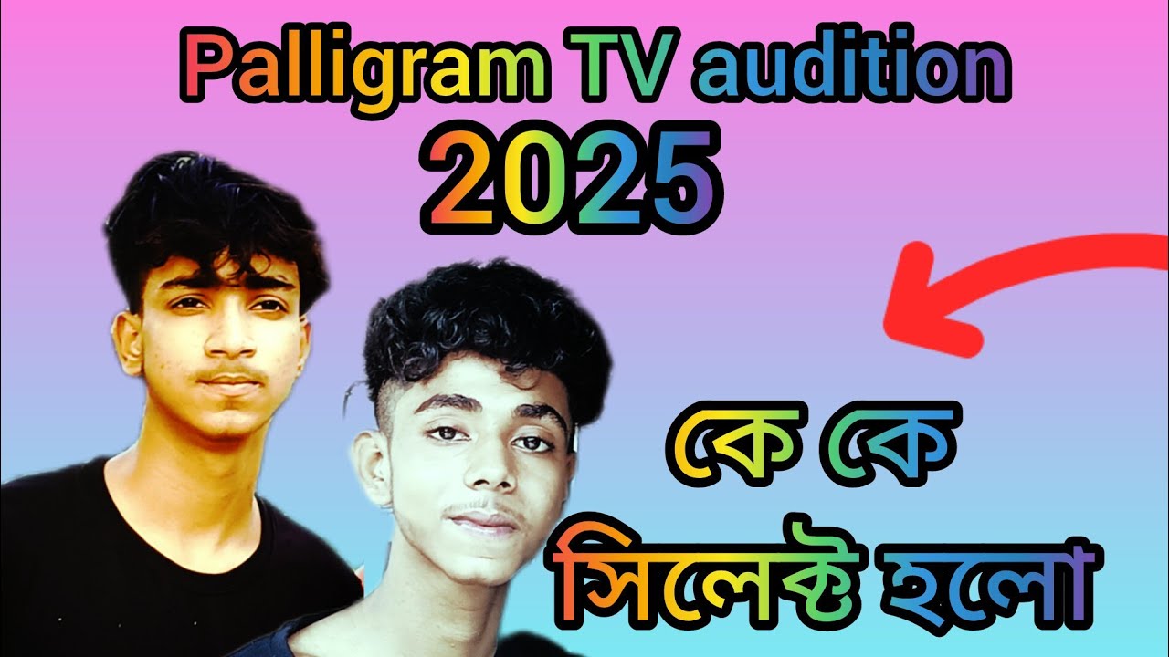 palligram TV audition 2025 কে কে এবছর সিলেক্ট হলো #palligramtv # ...