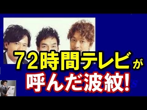 元SMAP3人の「72時間テレビ」が呼んだ波紋… ジャニーズ“忖度”のテレ朝 - YouTube