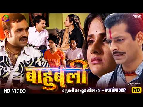 💥 बाहुबली का खून खौल उठा – क्या होगा अब?  उदय की धमकी – शादी की तो जाएगी जान! | Baahubali P 34