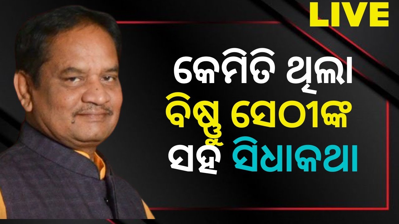 LIVE | Bishnu Sethi News | କେମିତି ଥିଲା Bishnu ସେଠୀଙ୍କ ସହ ସିଧାକଥା ...