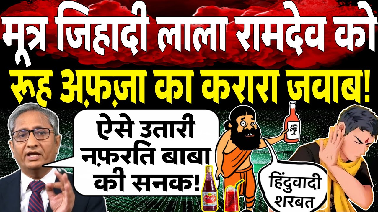 Baba Ramdev को Rooh Afza का करारा जवाब। ऐसे उतारी नफ़ रति बाबा की सनक। Ravish kumar - YouTube