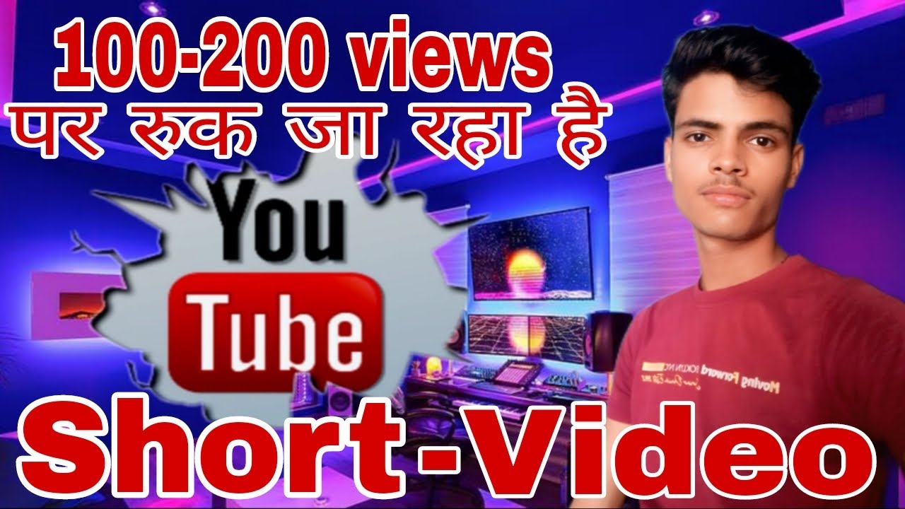 200-300 Views पर Shorts रुक जाता है कैसे लाखों में Views लाए 100% ...