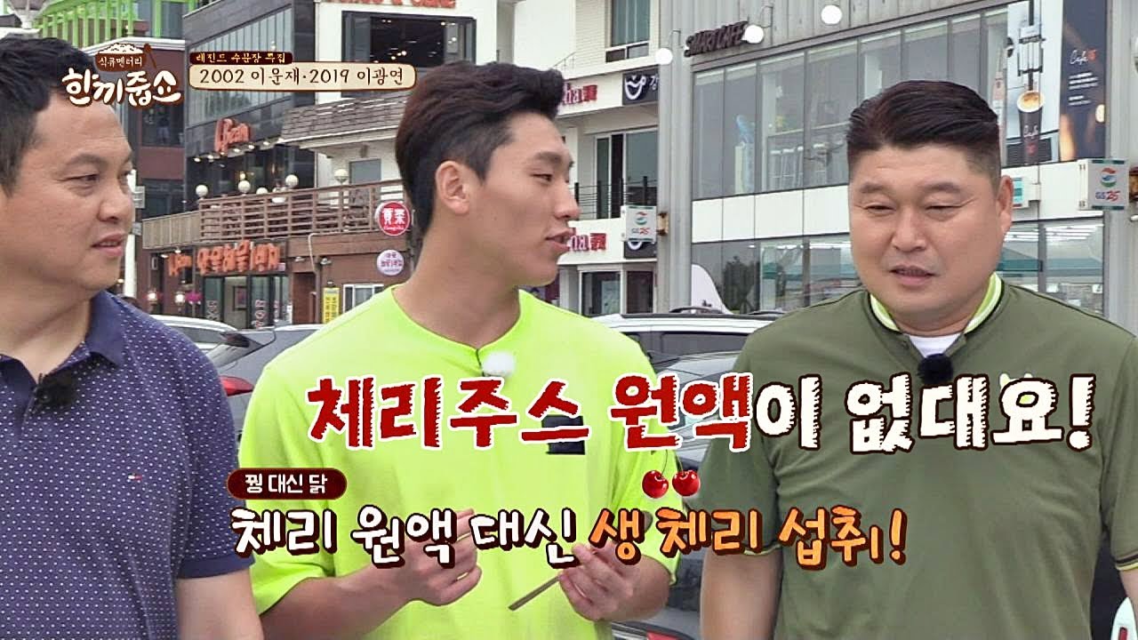 이광연(Lee Gwang yeon)의 ′U-20′ 준결승 비결 ☞ ☆체리주스★ 한끼줍쇼 133회 - YouTube