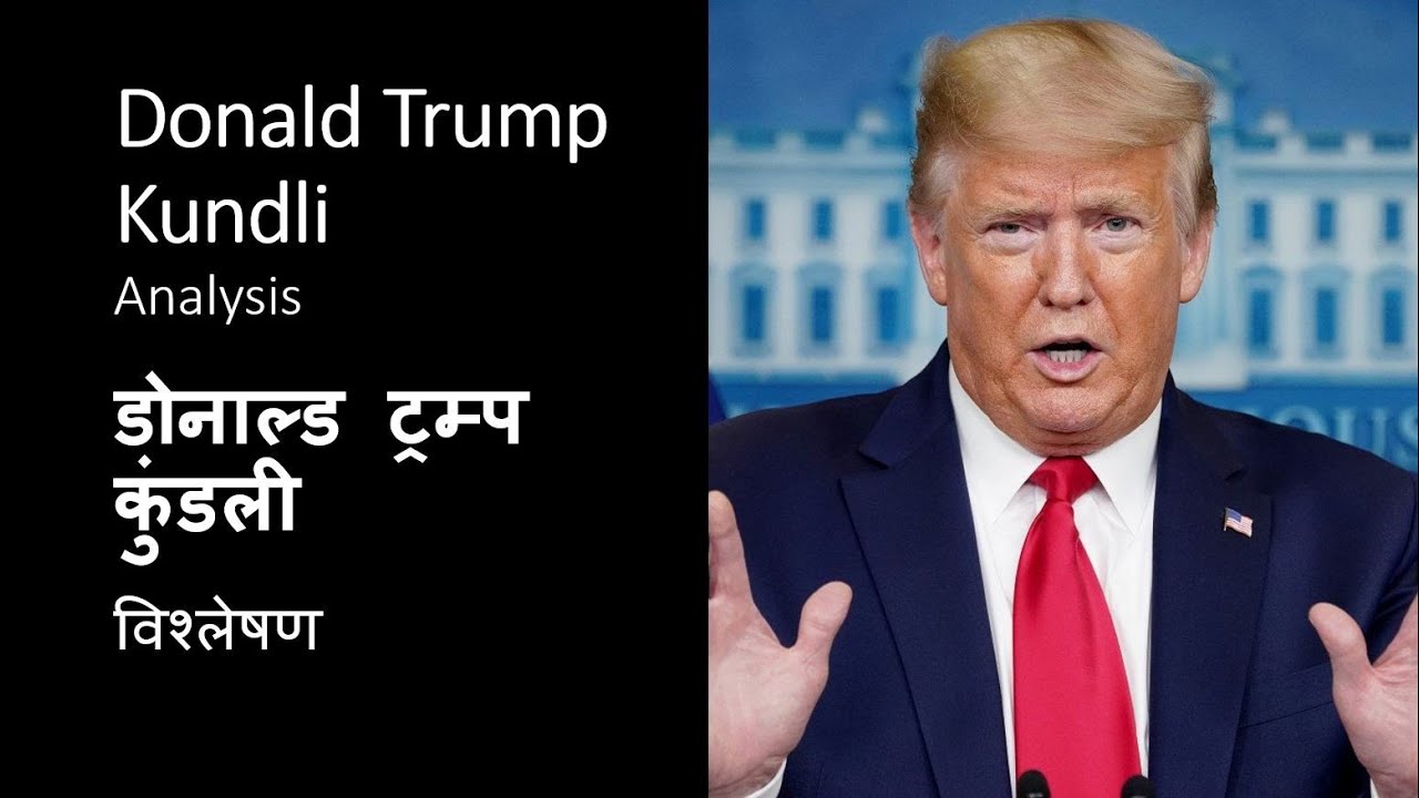 Donald Trump ki kundli analysis - डोनाल्ड ट्रम्प कुंडली विश्लेषण l ...