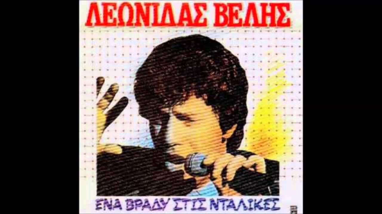 Λεωνιδας Βελλης Ενα βραδυ στις Νταλικες μερος 1ο - YouTube