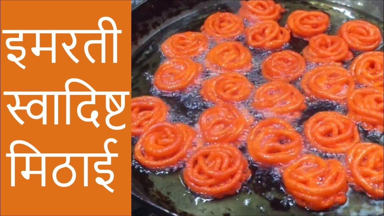 Imarti is an Indian Sweet | Emarti, Jahangir Street Food India | How to ...